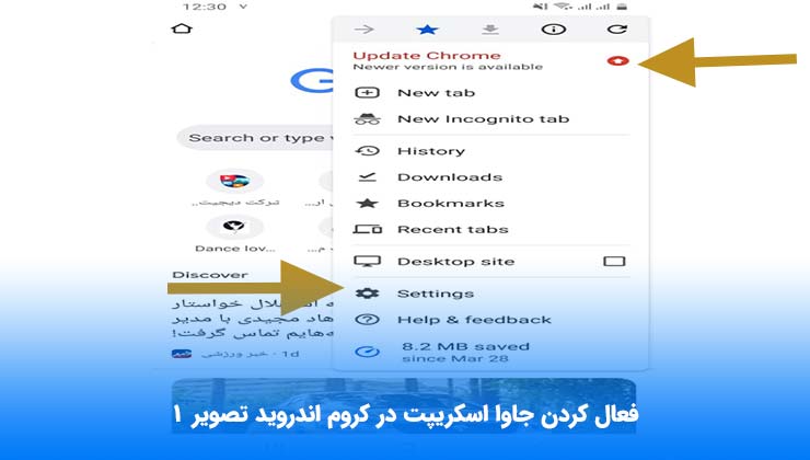 فعال كردن جاوا اسكريپت در کروم اندروید